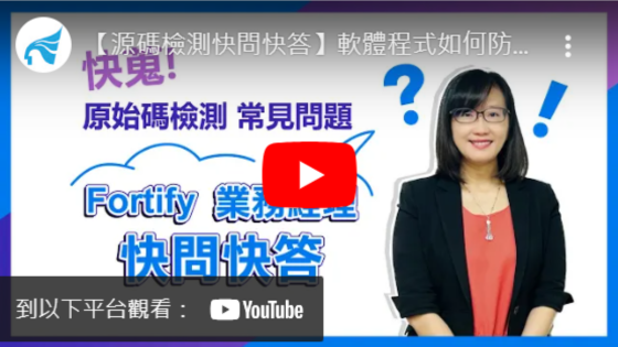 什麼是源碼檢測？Fortify從源頭掃描程式原始碼漏洞｜資通電腦 ARES